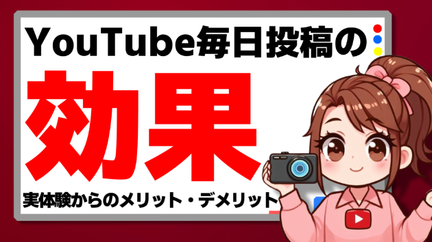 YouTube毎日投稿の効果｜名波人有：現役YouTuber｜coconalaブログ