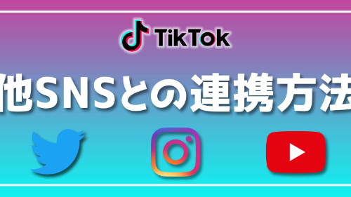 TikTokから他のSNSに誘導する方法は？SNSごとにご紹介！｜Takachanko69｜coconalaブログ