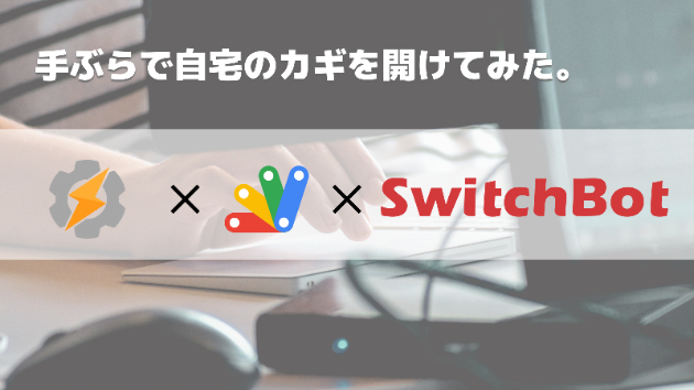 Tasker、Google Apps Script、Switchbotロックで実現する手ぶらで自宅のカギを開けるスマートな仕組み｜HasegawaTech｜coconalaブログ