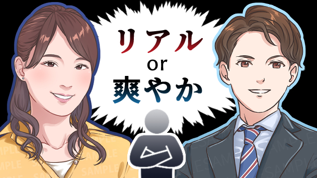 リアルか爽やかで迷われたときは…｜Tomomo_Illust｜coconalaブログ