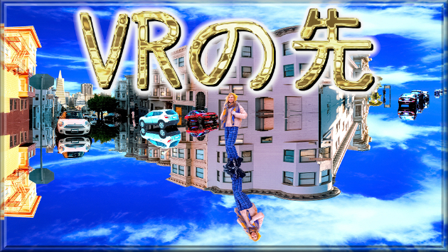 テクノロジー「VRの先」｜ジョーデジタルアート製作所 （鈴木穣）｜coconalaブログ