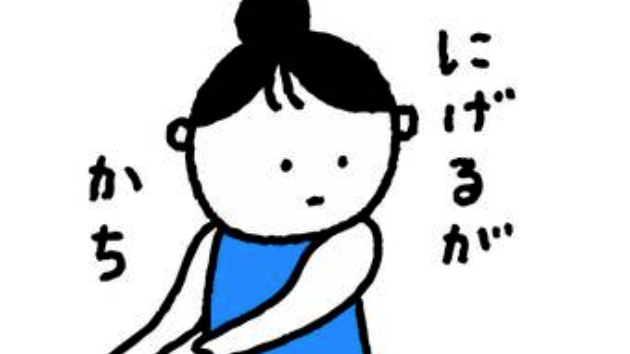 逃げる、こと｜和氣（かずき）｜coconalaブログ