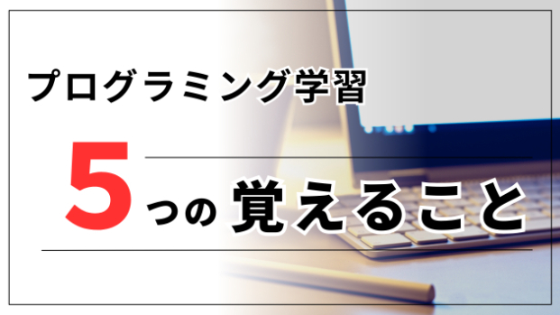プログラミング学習、まずはこの5つ覚えて｜しすてく＠SE｜coconalaブログ