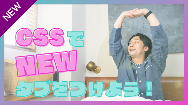 CSSで"NEW"タブをつけよう！｜tsuyu0102｜coconalaブログ
