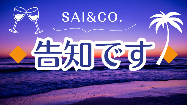 🔸告知です🔸｜SaiCoo｜coconalaブログ