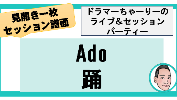 007【見開き一枚 Ado 踊】｜大西もとや＝ドラマーちゃーりー｜coconalaブログ