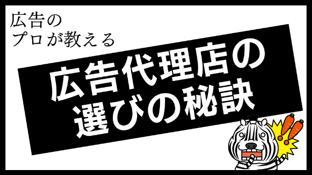 広告のプロが教える 広告代理店の選びの秘訣｜Meta広告 戦略マーケター しぃ～ま｜coconalaブログ