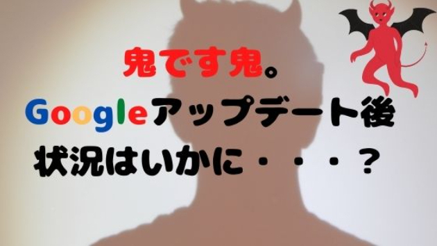 今回、鬼のGoogleのアップデート後のお話し｜blurry77｜coconalaブログ