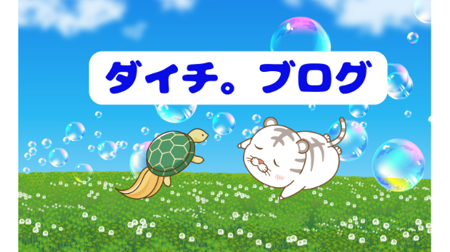 ダイチ。ブログ(26)｜青空ダイチ。｜coconalaブログ