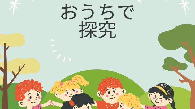 『おうちで探究』を配信いたします｜なぜラボ ようこ｜coconalaブログ