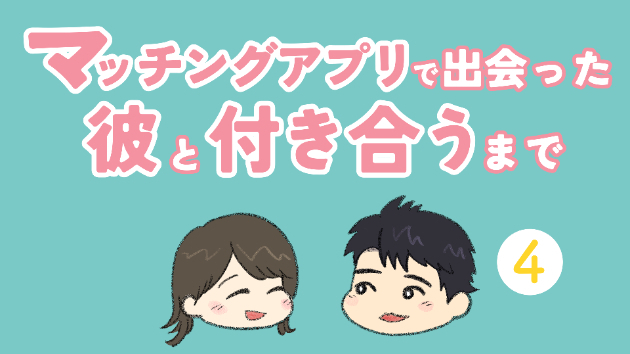 マッチングアプリで出会った彼と付き合うまで【4】｜星塚あおい_illust｜coconalaブログ