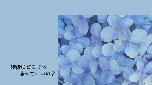 施設にどこまで言っていいの？｜彩～Aya～｜coconalaブログ