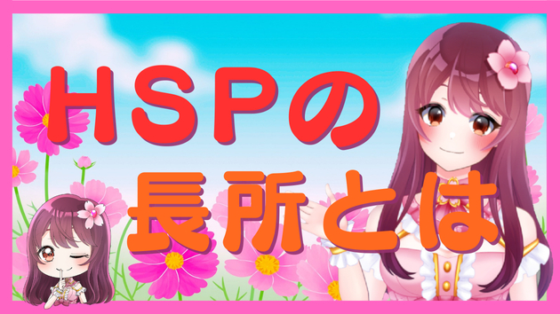 【有益】繊細さんのメリット♡｜ひなたん♡笑顔を届けるアドバイザー｜coconalaブログ