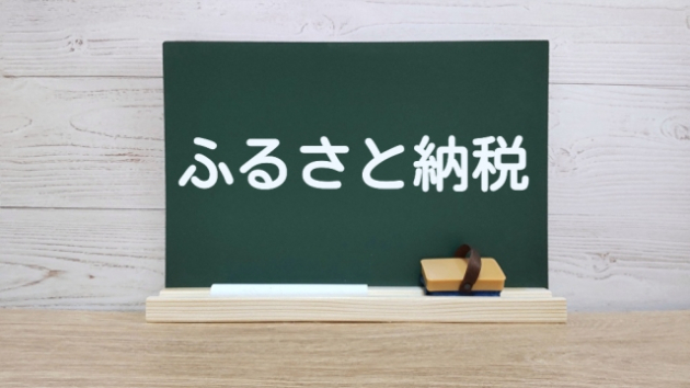 ふるさと納税 自治体の必要経費 寄付額の半額以下に｜ヤルシカ FIRE済1級FP技能士｜coconalaブログ