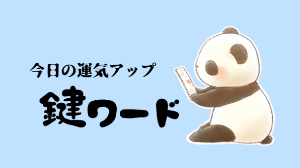 2月19日(水)の鍵ワード｜鈴森理乃｜coconalaブログ