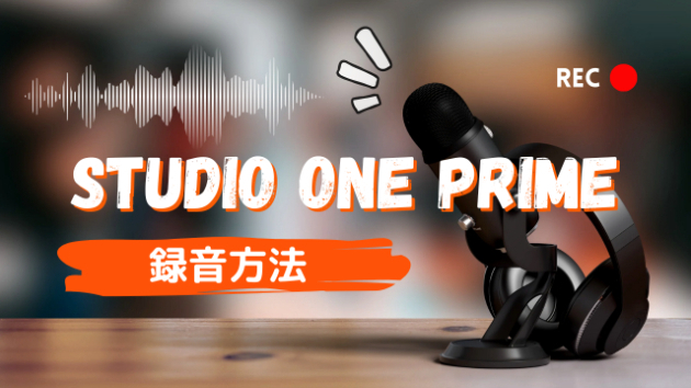 『Studio one Prime』歌ってみた動画のボーカル録音｜Perry｜作編曲・MIX｜coconalaブログ