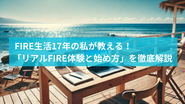 FIRE生活17年の私が教える！初心者向け「リアルFIRE体験と始め方」を徹底解説！｜Takuma＠FIRE生活17年目｜coconalaブログ