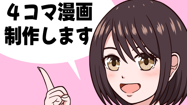 4コマ漫画で、あなたの「伝えたい」をもっとわかりやすく！｜遥森 蓮｜coconalaブログ