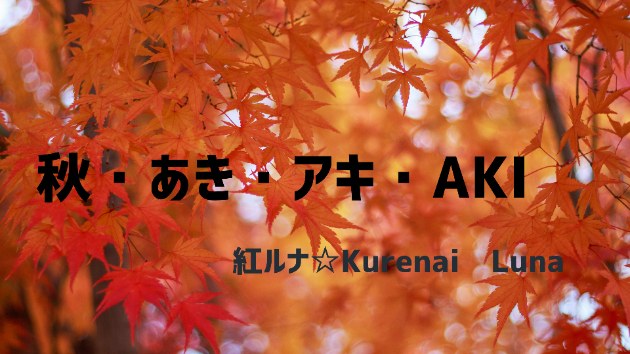 10月 秋・あき・アキ・AKI あなたにとって「秋」とは？｜紅ルナ＊Kurenai Luna｜coconalaブログ