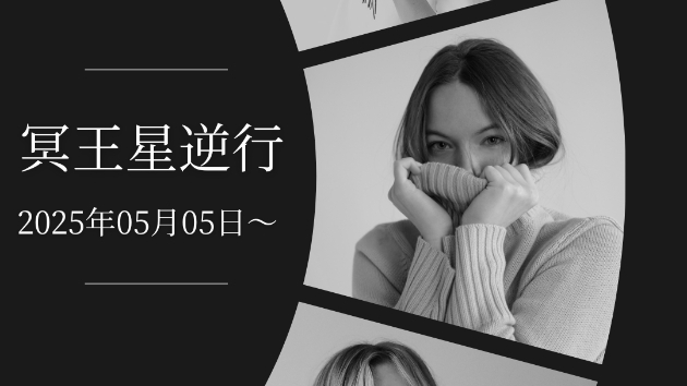 冥王星逆行 2025年05月05日～2025年10月14日｜Liliana ☪︎ タロットヒーリング｜coconalaブログ