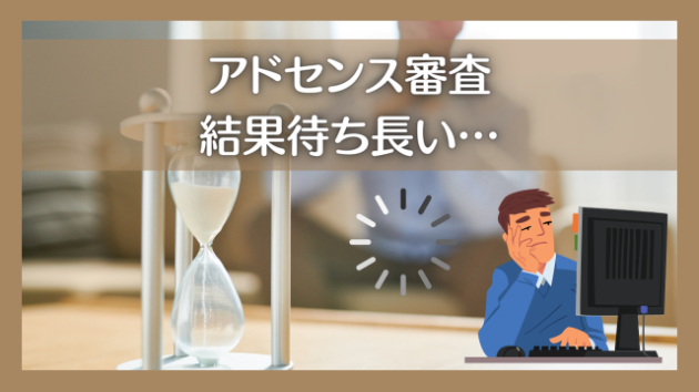 アドセンス審査は待ち長い…｜トクネコ★｜coconalaブログ