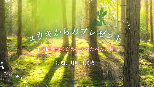朝起きただけで、もう十分えらいよ。～ユウキからの1週間、頑張るための言葉のプレゼント♪Vol.3｜ユウキ【☆777件販売達成】ブログ更新中｜coconalaブログ