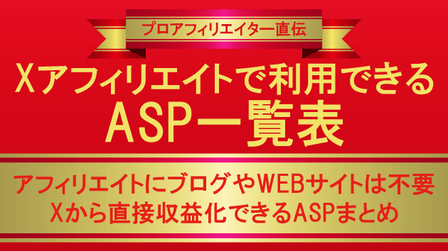 Xアフィリエイトで利用できるASP一覧表｜賢者企画｜coconalaブログ