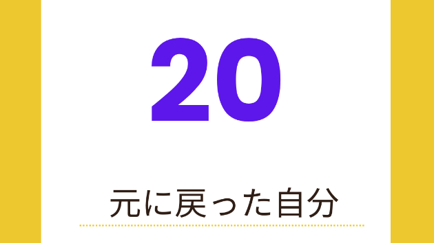 【Day 20】最終調整リフレーミング🔄 ｜あなたの居場所になれる空間＊aki＊｜coconalaブログ