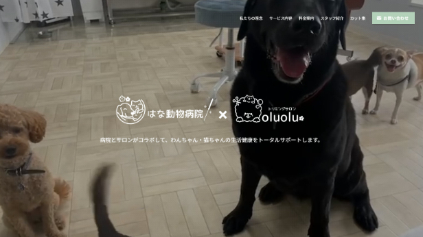 動物病院×トリミングサロン (WordPress新規制作)｜Swell専門 マユ＠Mayulab｜coconalaブログ