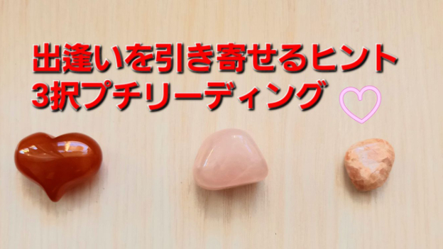 3択プチリーディング（出逢いを引き寄せるヒント）｜herbraffia｜coconalaブログ