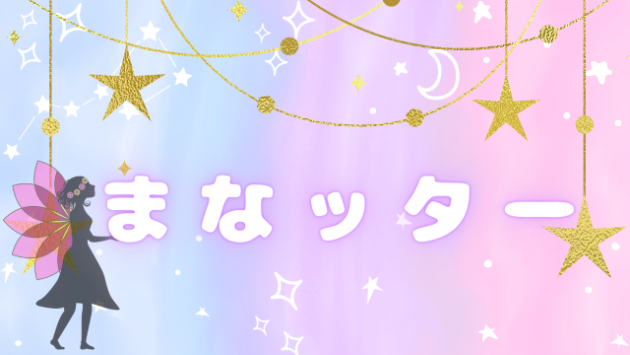 私、実は…フルネームがこれなんです♥｜まな☆占い師＆カラーセラピスト｜coconalaブログ