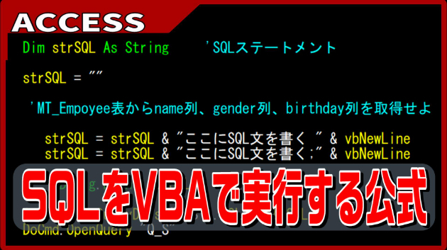 【ACCESS VBA】VBAでSQLを実行するには、公式を覚えることだ｜伊川直助｜coconalaブログ