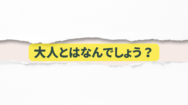 大人とはなんでしょう？｜SaiCoo｜coconalaブログ