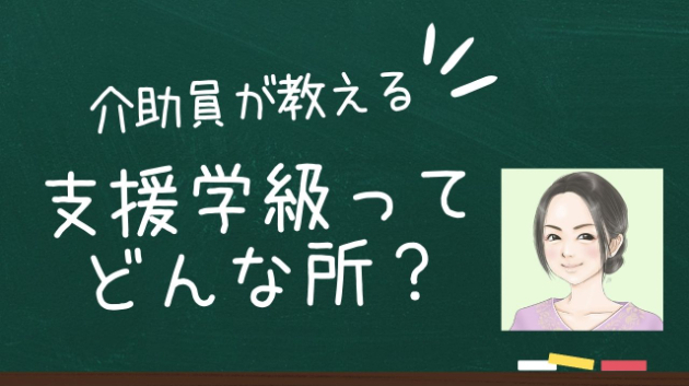 介助員が教えます『支援学級ってどんな所？』vol.4｜えみなつ。おだやか支援室｜coconalaブログ