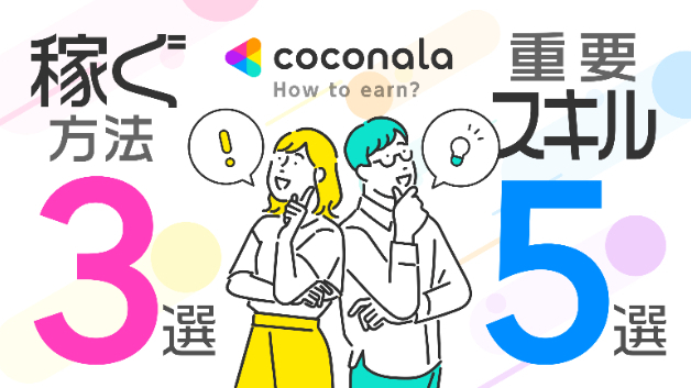 ココナラで稼ぐ方法とは？ ココナラで稼ぐ方法3選と重要スキル5選｜mavshine｜coconalaブログ