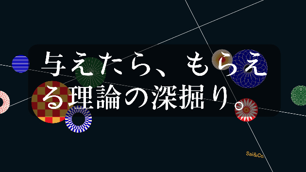 与えたら、もらえる理論の深掘り。｜SaiCoo｜coconalaブログ