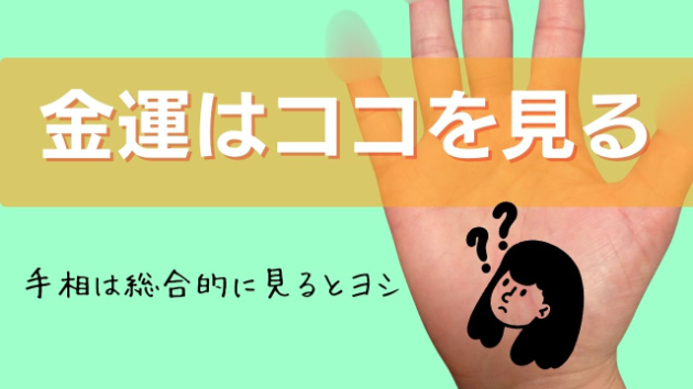 金運は稼ぎ方で見る！自分の魅力で仕事をつくる手相｜手相とタロット KONI｜coconalaブログ