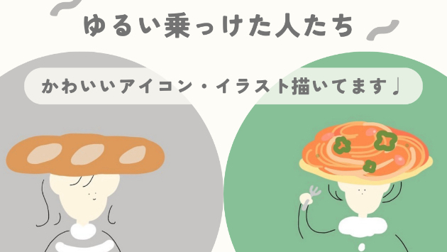 【イラスト制作】ゆるい乗っけた人たち｜ari ⌇ゆる指イラスト｜coconalaブログ