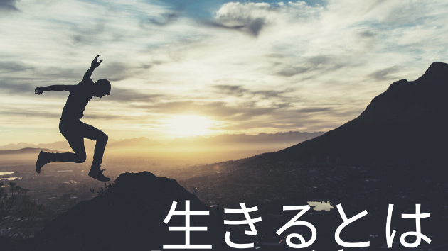 「生きる」こととは・・・byハイヤーセルフ｜天音―amane―｜coconalaブログ