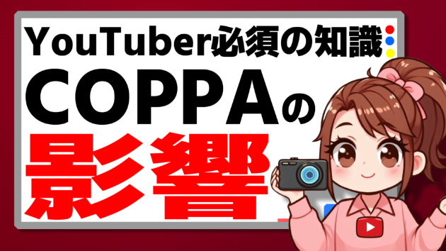 YouTubeにおけるCOPPAの影響｜名波人有：現役YouTuber｜coconalaブログ
