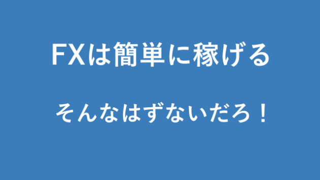 【FX】簡単に稼げる、それは「ない」です【断言】｜スキャルマン｜coconalaブログ