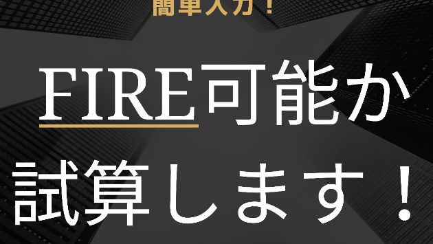 FIREできるか試算サービス詳細について｜FPとと｜coconalaブログ