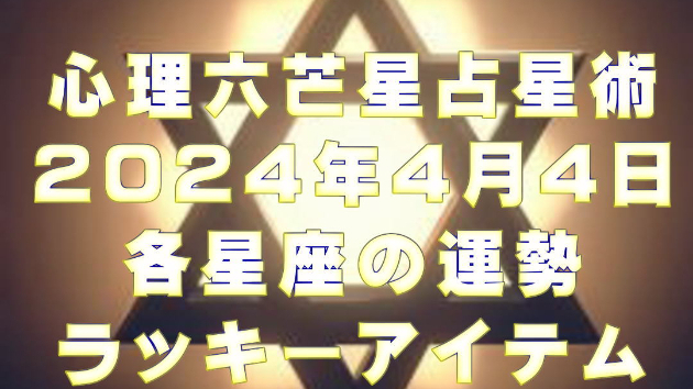 心理六芒占星術による2024年4月4日の運勢とラッキーアイテム｜ラピスラズリクリエイト｜coconalaブログ