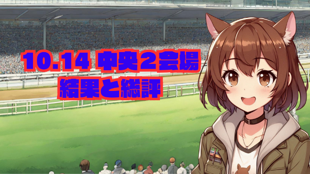 10.14 中央2会場 結果と総評｜horseforcast｜coconalaブログ