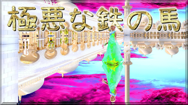 「極悪な鉄の馬」｜ジョーデジタルアート製作所 （鈴木穣）｜coconalaブログ