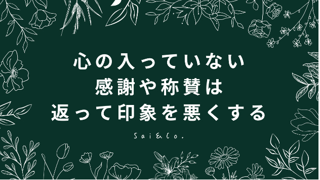 心の入っていない感謝や称賛は返って印象を悪くする｜SaiCoo｜coconalaブログ