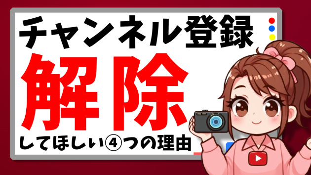 チャンネル登録解除！お願いします！｜名波人有：現役YouTuber｜coconalaブログ