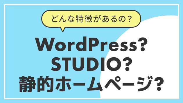 WordPress・STUDIO・静的ホームページの特徴｜よしおか めぐみ｜coconalaブログ
