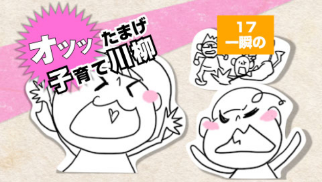 「おったまげ子育て川柳17」ショートアニメを制作しました｜MO〜｜coconalaブログ