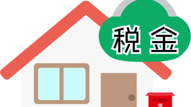 固定資産税って年々安くなる？～固定資産税の仕組みと減税～｜poncha0729｜coconalaブログ